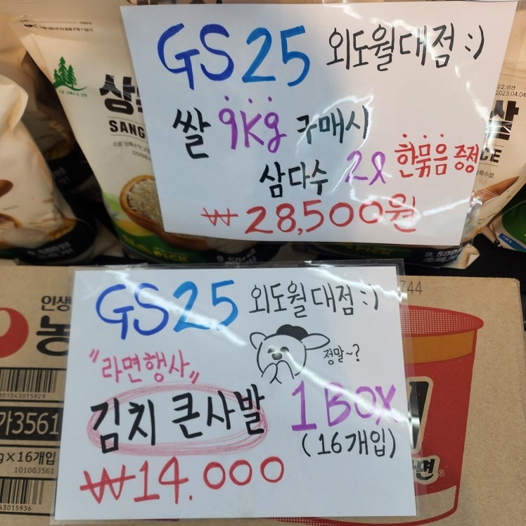 GS25 외도월대점 행사 ☆ - 제주특별자치도 제주시 외도일동 | 비즈프로필