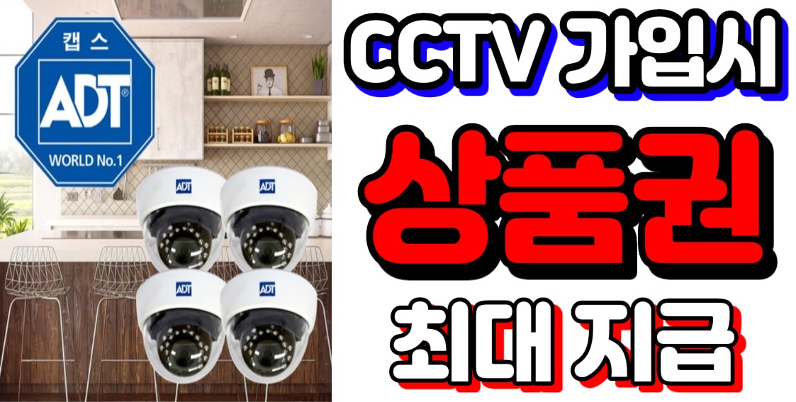 💘CCTV 전문 가입대리점💘공식 ADT 캡스 가입센터🥰 | 제주특별자치도 제주시 노형동 | CCTV판매/설치 | 당근 비즈 소식