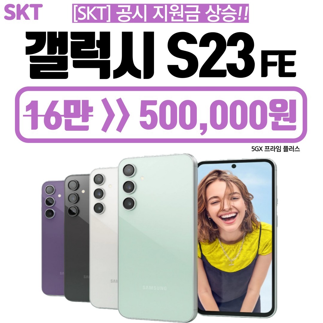 [SKT] S23 FE 공시지원금 상승! - 경상남도 거제시 장평동 | 비즈프로필
