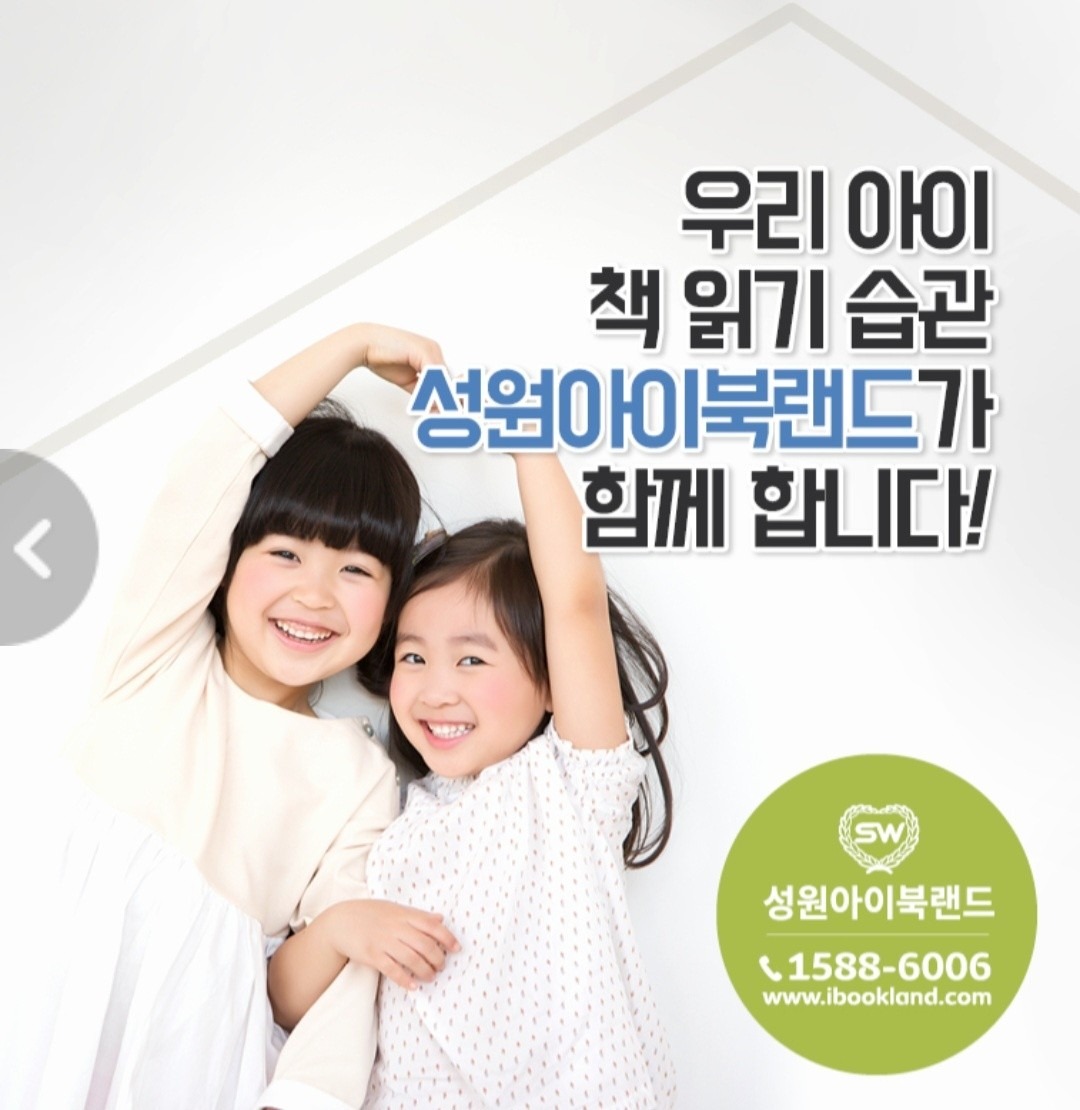 책읽기 습관 도서대여 및 무료체험 신청 성원아이북랜드 서울특별시 송파구 거여동 비즈프로필