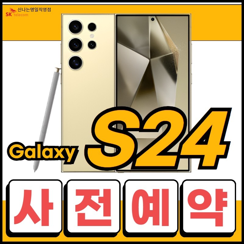 첫 AI 탑재 갤럭시 S24 사전예약! SKT직영점 | 서울특별시 강동구 명일동 | 모바일기기 | 당근 비즈 소식