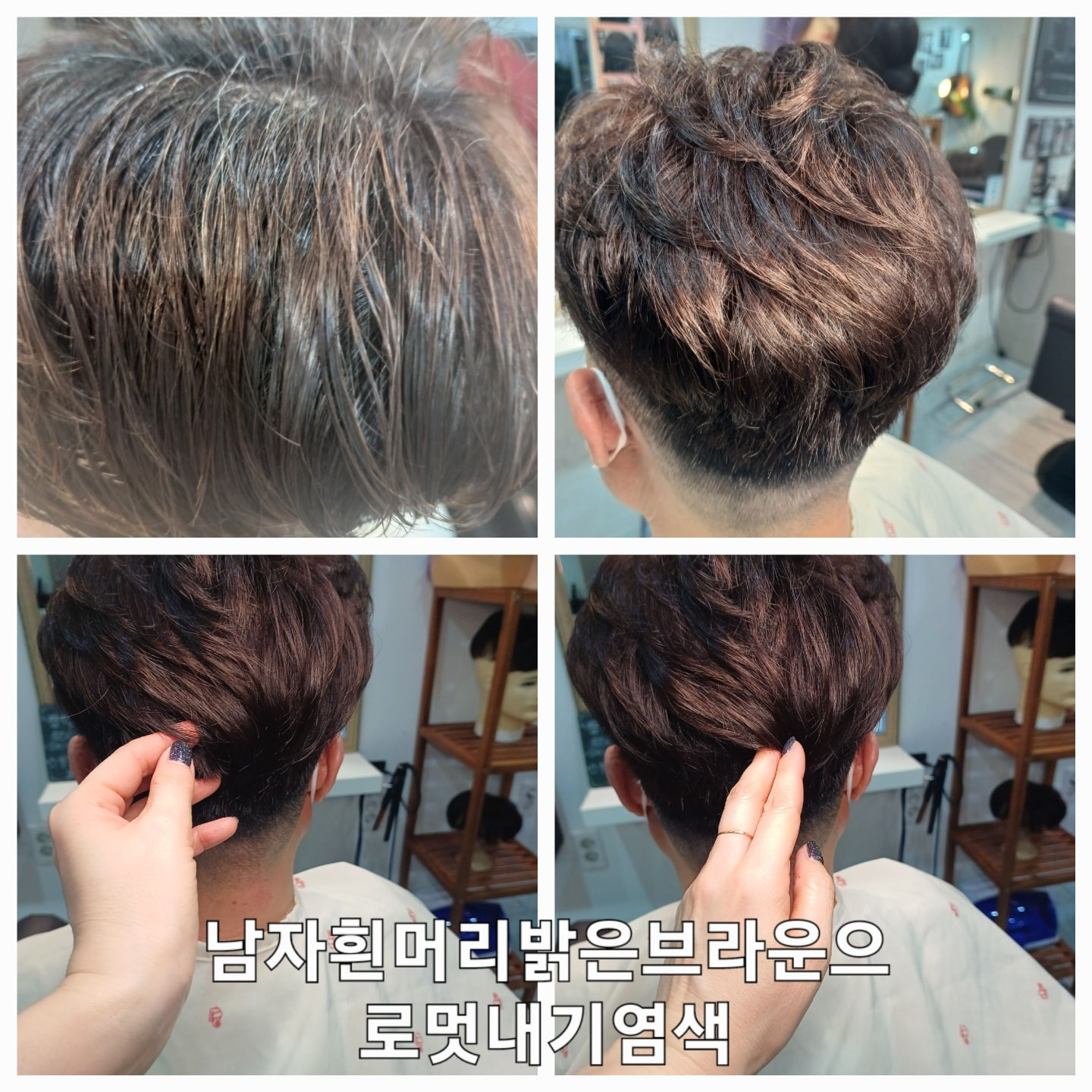 연산동미용실 강민정헤어 남자 흰머리 밝은갈색으로 멋내기염색 해드려요 부산광역시 연제구 연산동 비즈프로필