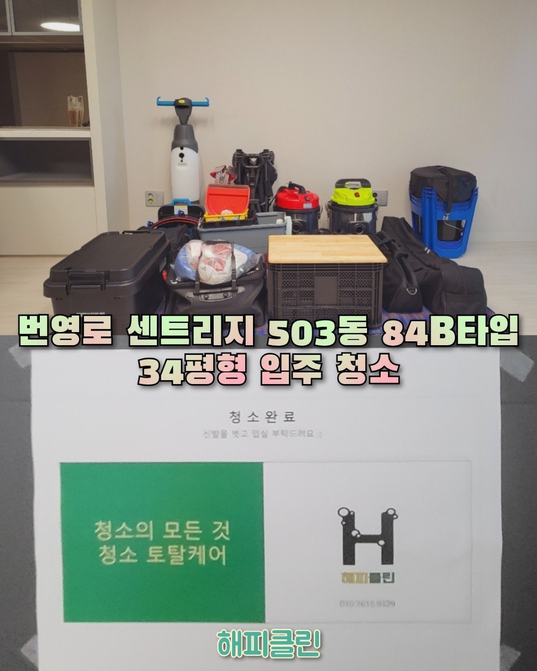 번영로 센트리지 503동 84B타입 (34평형) 입주청소🏢 | 울산광역시 중구 남외동 | 입주청소/이사청소 | 당근 비즈 소식