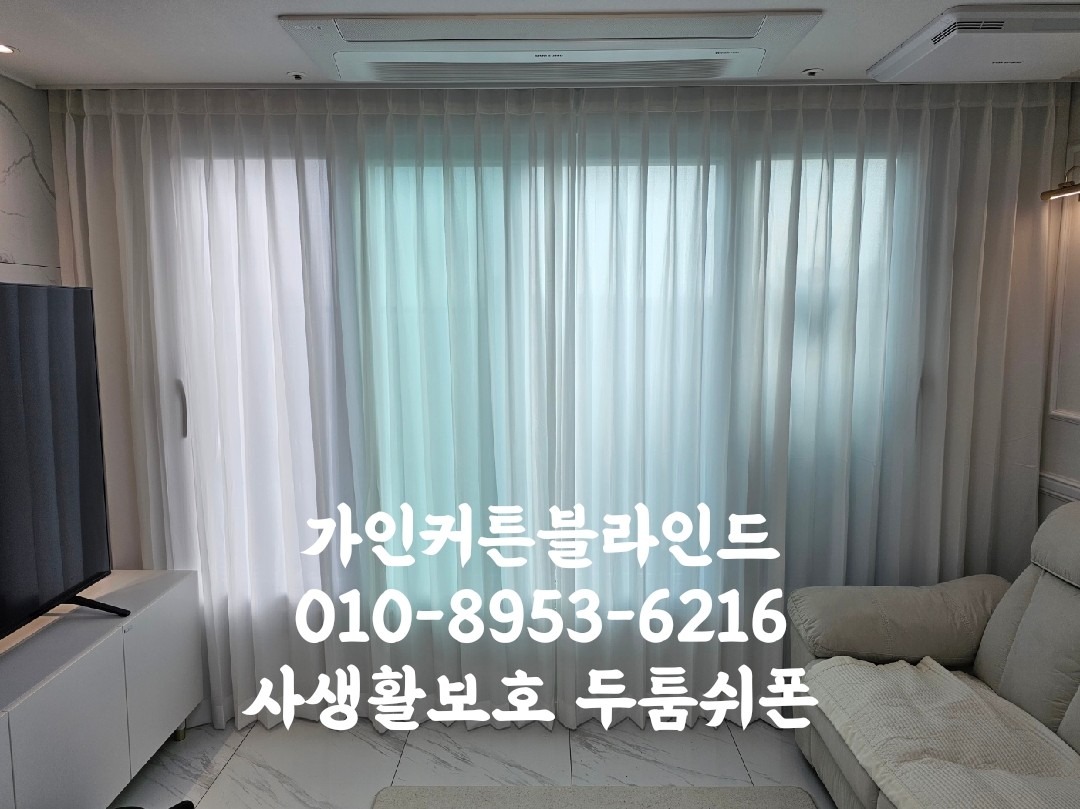관악구 봉천동 부천시 상동 중동 차르르커튼 사생활보호 두툼쉬폰 암막 콤비블라인드 설치 시공 서울특별시 양천구 신정동