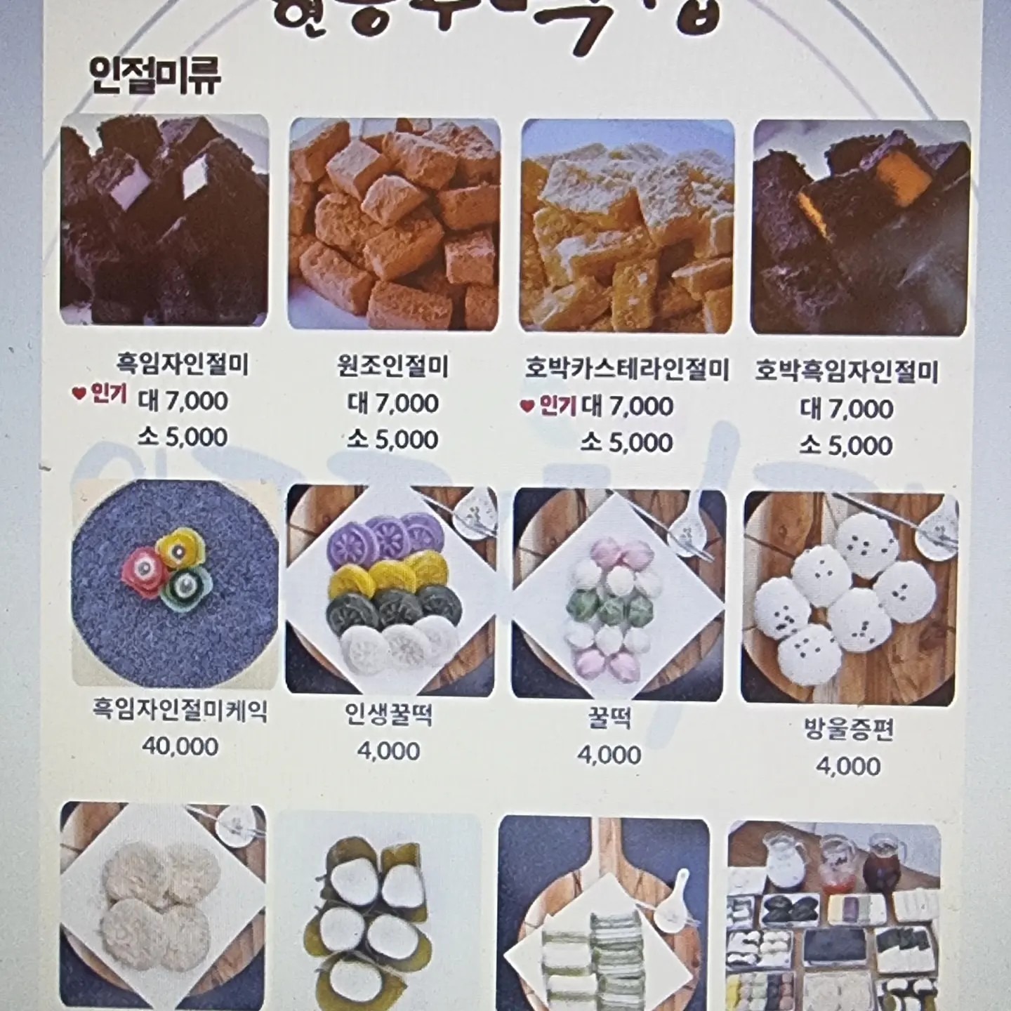 다양한 맛의 찰떡과 여러종류의 떡을 한자리에 모았습니다 서울특별시 강서구 마곡동 비즈프로필