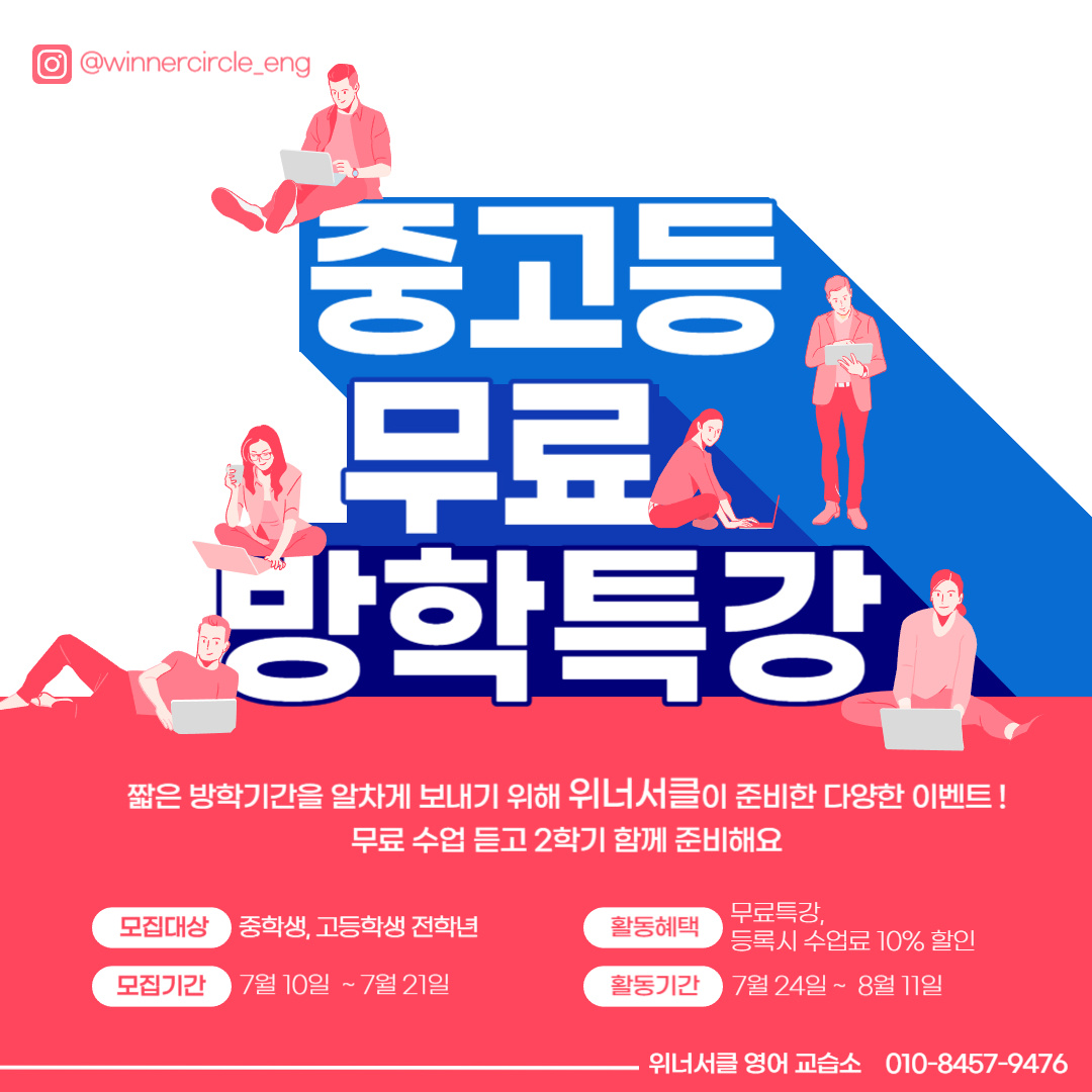 다정동 중고등 영어 위너서클 영어 여름방학 무료 방학특강 이벤트 등록 안내 수강료 할인 이벤트 포함 세종특별자치시