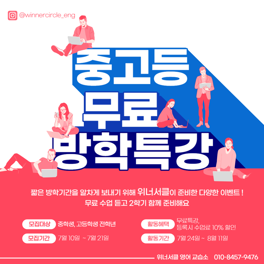 다정동 중고등 영어 위너서클 영어 여름방학 무료 방학특강 이벤트 등록 안내 수강료 할인 이벤트 포함 세종특별자치시
