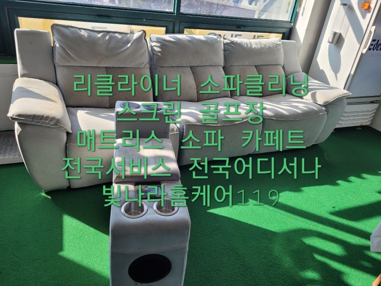 스크린 골프장 리클라이너 소파청소 매트리스쇼파카페트 청소전문업체 빛나라홈케어119 대전광역시 유성구 궁동 비즈프로필