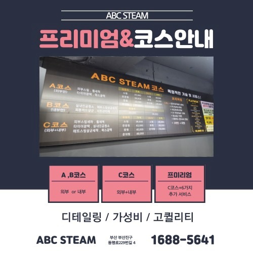 ABC STEAM 프리미엄 코스안내 / 4월 이벤트ing | 부산광역시 부산진구 연지동 | 청소/소독 | 당근 비즈 소식