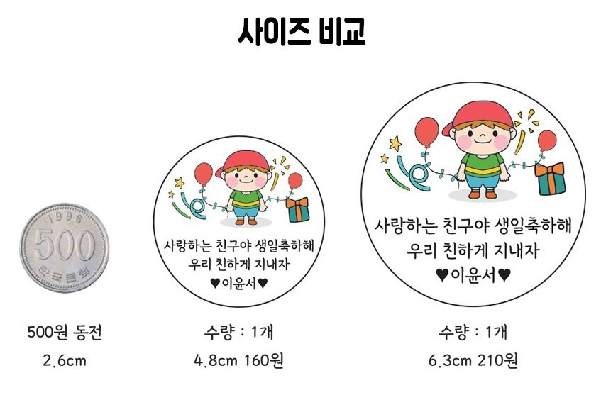 다양한 디자인의 생일 축하 답례 스티커 낱개당 160원 주문 제작 경상남도 양산시 물금읍 비즈프로필