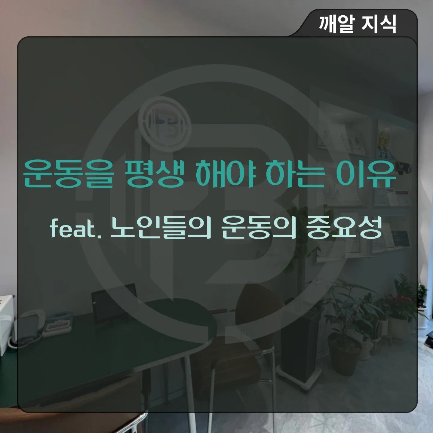 어르신분들도 운동하는 핏버디짐pt샵 | 울산광역시 남구 신정동 | 헬스 | 당근 비즈 소식