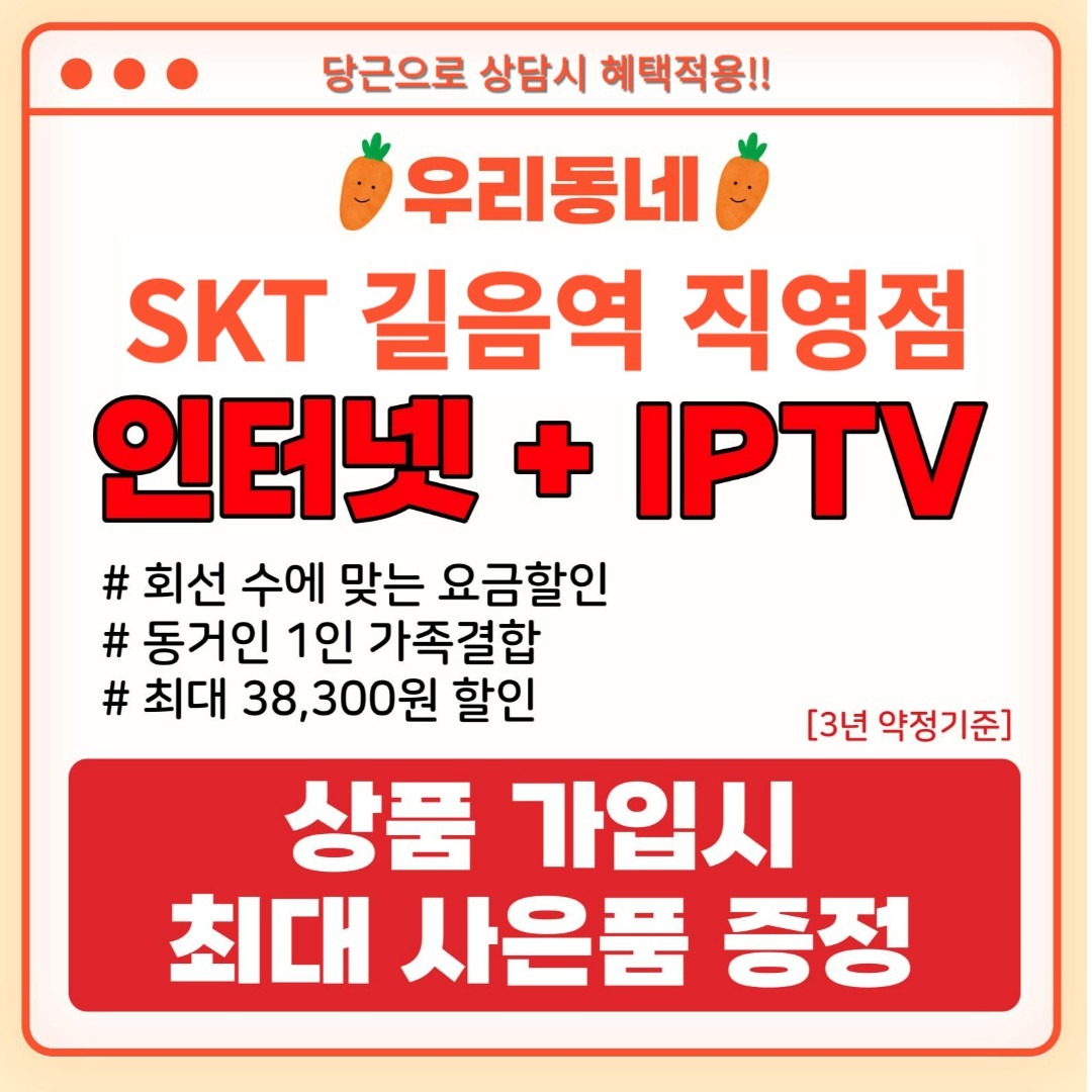 SK브로드밴드 인터넷+IPTV 우리동네 연말 파격 Event - 서울특별시 성북구 길음동 | 비즈프로필