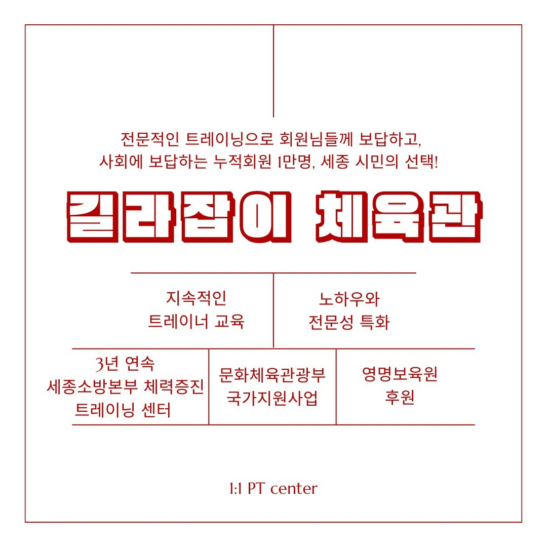 누적 회원수 1만명 세종시민의 선택 길라잡이 체육관 9호점도담점 오픈기념 세종특별자치시 도담동 비즈프로필