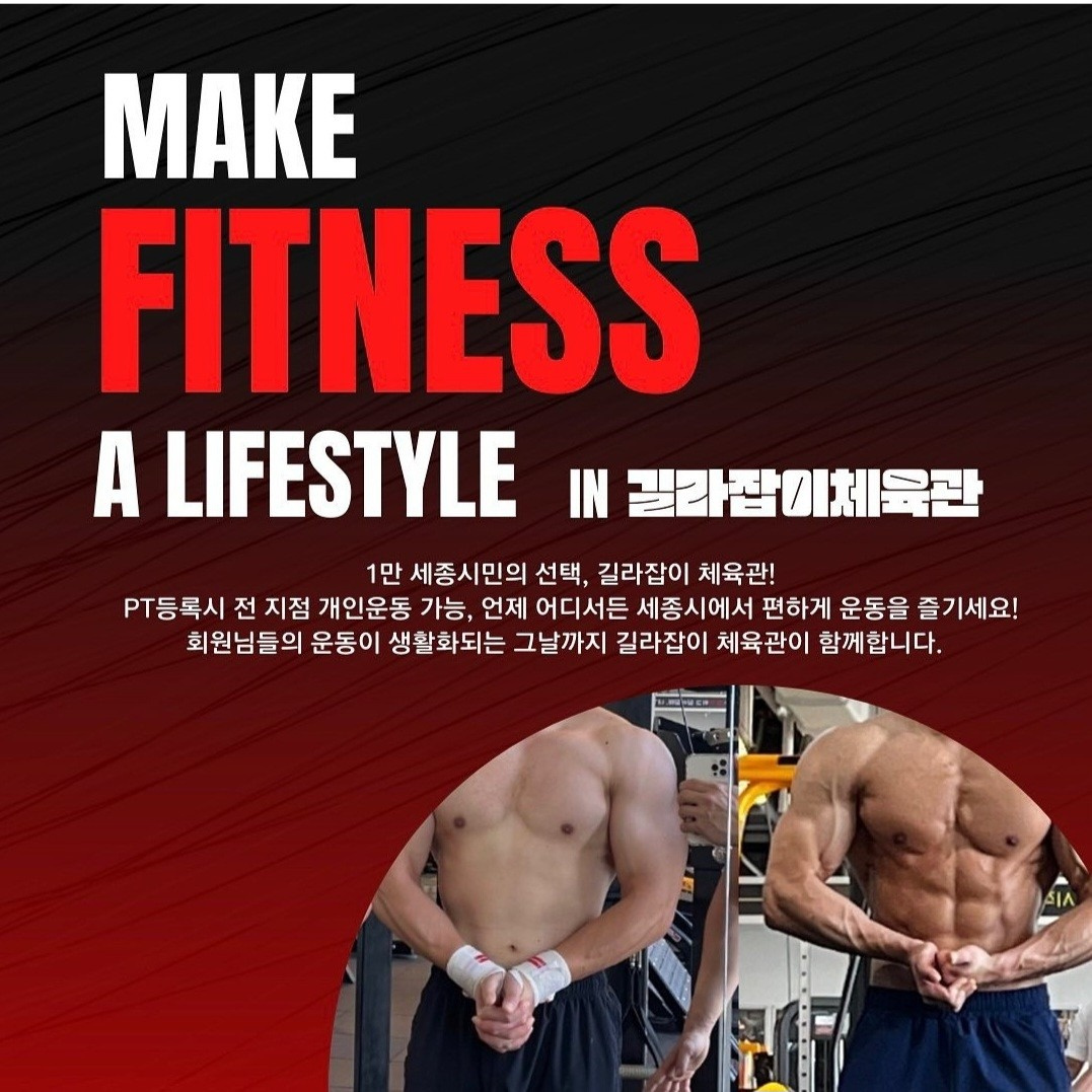 어떤운동을 어떻게 해야하는지 아는곳 길라잡이체육관 도담점 오픈기념 세종특별자치시 도담동 비즈프로필