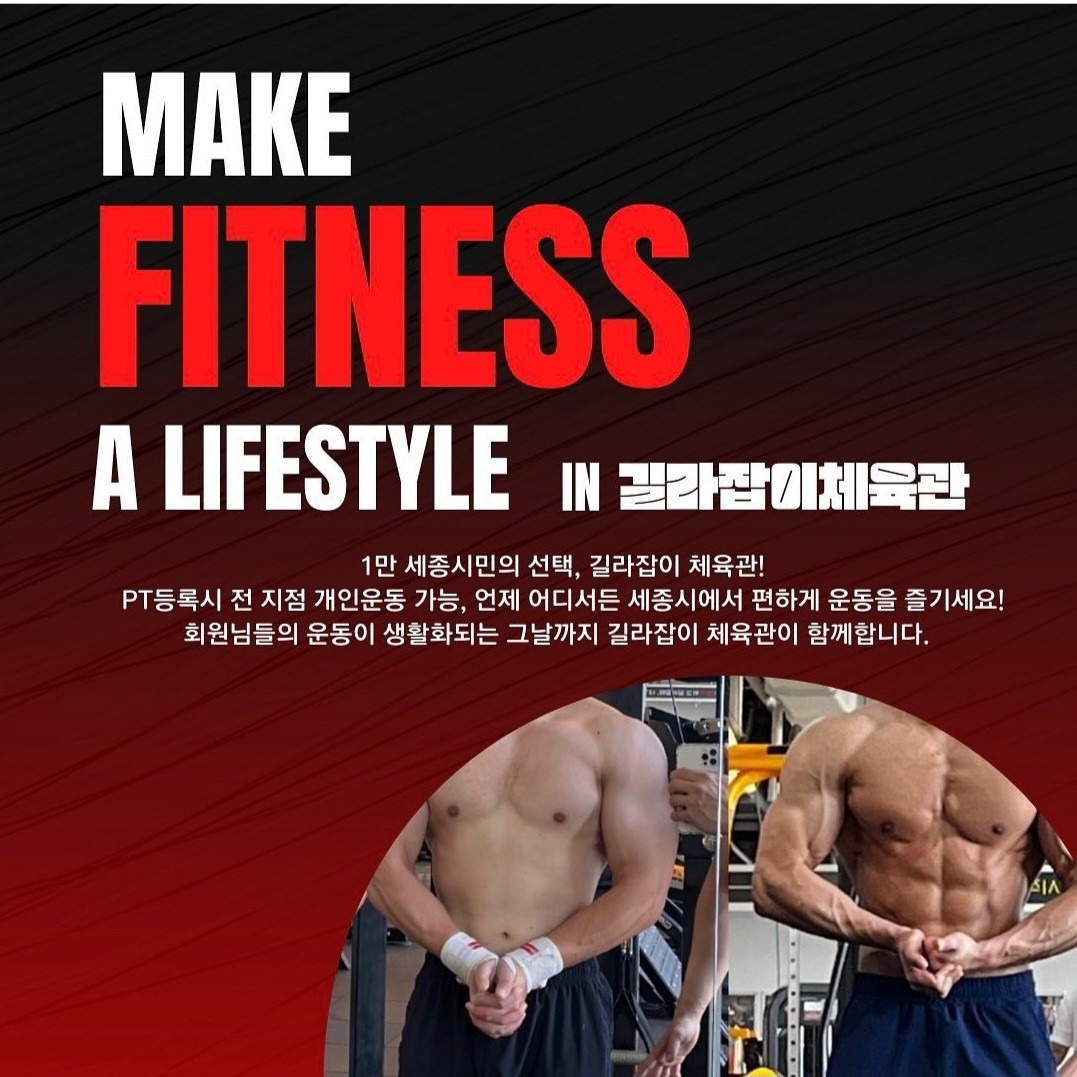 어떤운동을 어떻게 해야하는지 아는곳 길라잡이체육관 도담점 오픈기념 세종특별자치시 도담동 비즈프로필