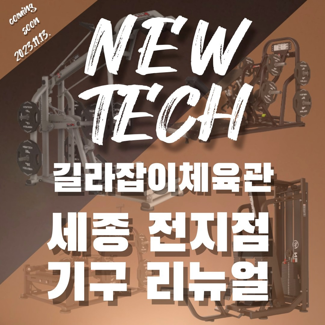 1만명 이상의 회원님들의 보답을 위한 길라잡이체육관 기구 리뉴얼 세종특별자치시 도담동 비즈프로필