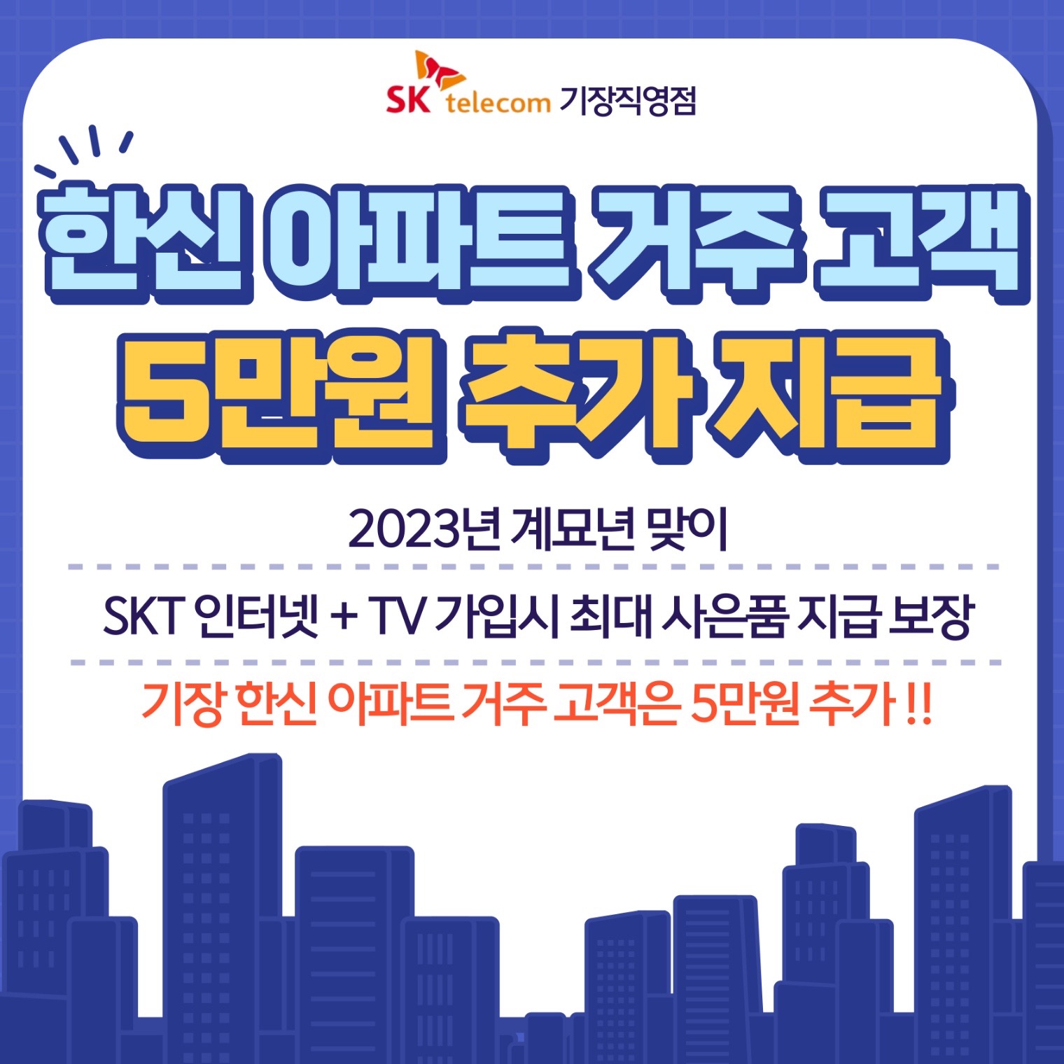 SKT 인터넷 가입 시 사은품 지급 ‼️ 기장 한신아파트 거주 고객에게 5만원 추가 지원 ‼️ - 부산광역시 기장군 기장읍 | 비즈프로필