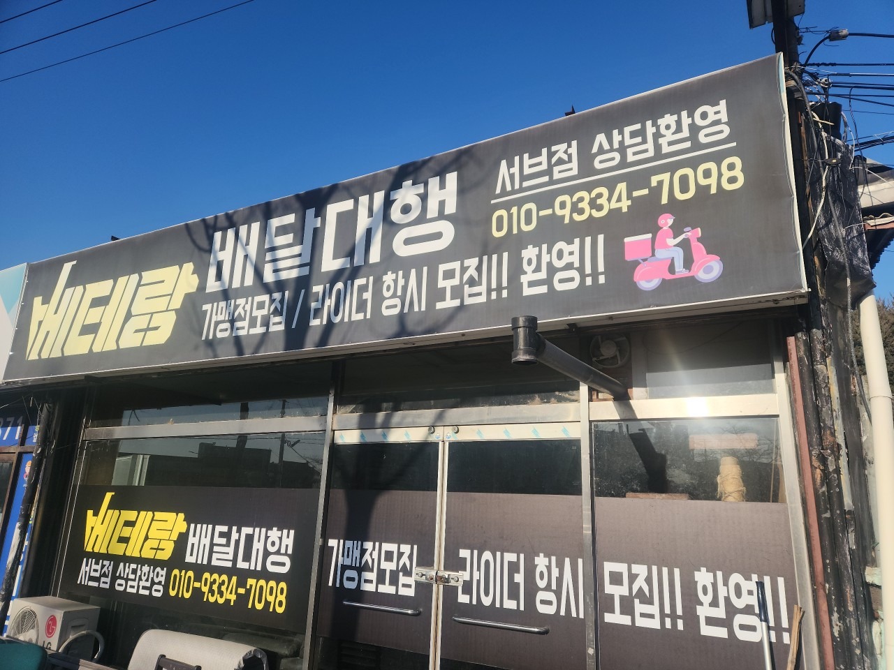 기사 및 가맹점 모집 - 충청북도 충주시 교현동 | 비즈프로필