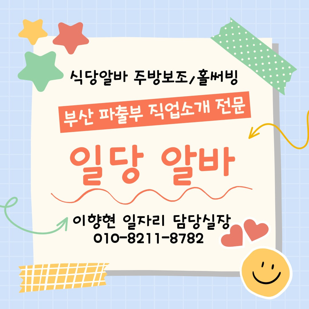 부산 파출부 가사원 직업소개소 ♥음식점알바·식당알바 사상구 부산진구 동래구 금정구 연제구 부산광역시 부산진구 부전동 비즈프로필