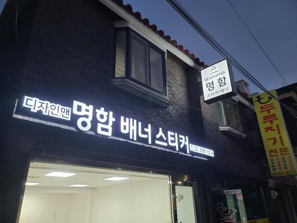 명함 전단지 스티커 카다로그 리플렛 인쇄맛집 디자인맨 서울특별시 강서구 화곡동 비즈프로필