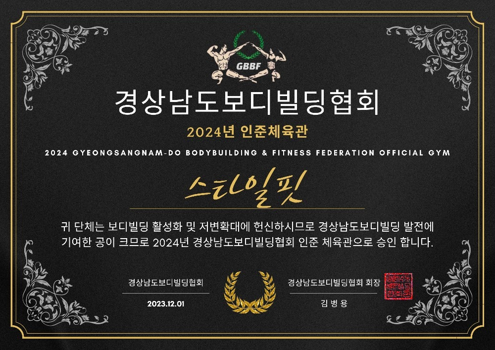 용원헬스장 경상남도 보디빌딩협회 2024년 인준체육관으로 승인 경상남도 창원시 진해구 용원동 비즈프로필