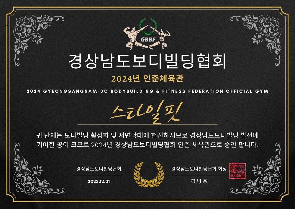 용원헬스장 경상남도 보디빌딩협회 2024년 인준체육관으로 승인 경상남도 창원시 진해구 용원동 비즈프로필