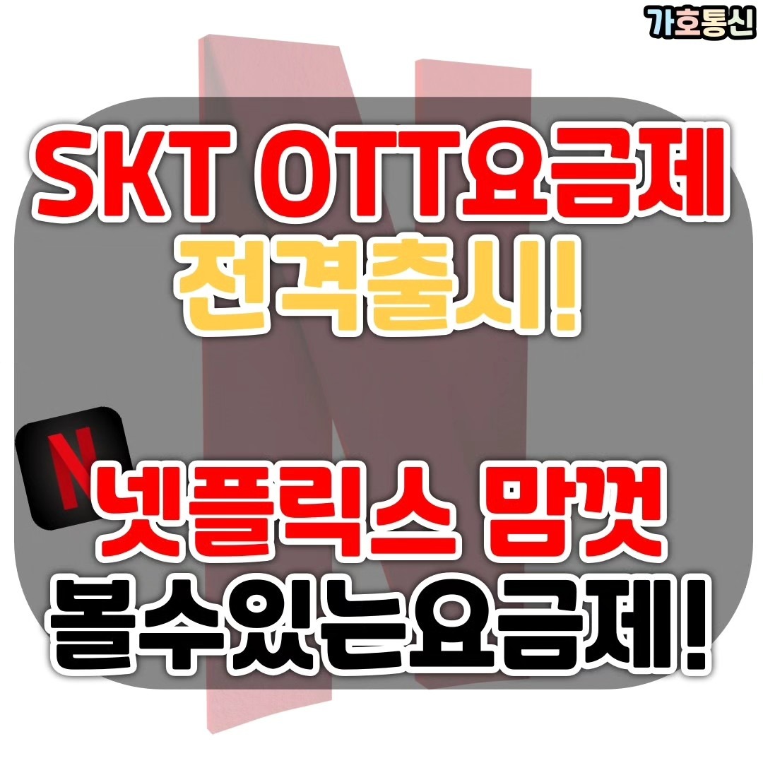 넷플릭스 맘껏 볼 수 있는 SKT OTT요금제 전격출시!!! - 경상남도 진주시 호탄동 | 비즈프로필