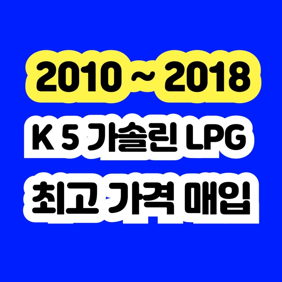 K5 LPG 엔진경고등 촉매고장 폐차보다 판매 추천!! 안녕하세요. 중고 K5 차량 중고차 수출 및 부품 수출 - 경기도 안산시 상록구 월피동 | 비즈프로필