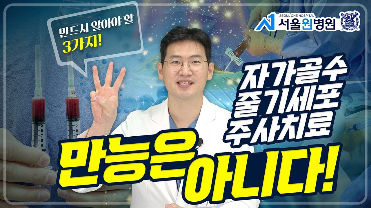 무릎 관절염 자가골수 줄기세포 주사치료에 대해 반드시 알아야 할 3가지 서울특별시 강서구 화곡동 비즈프로필
