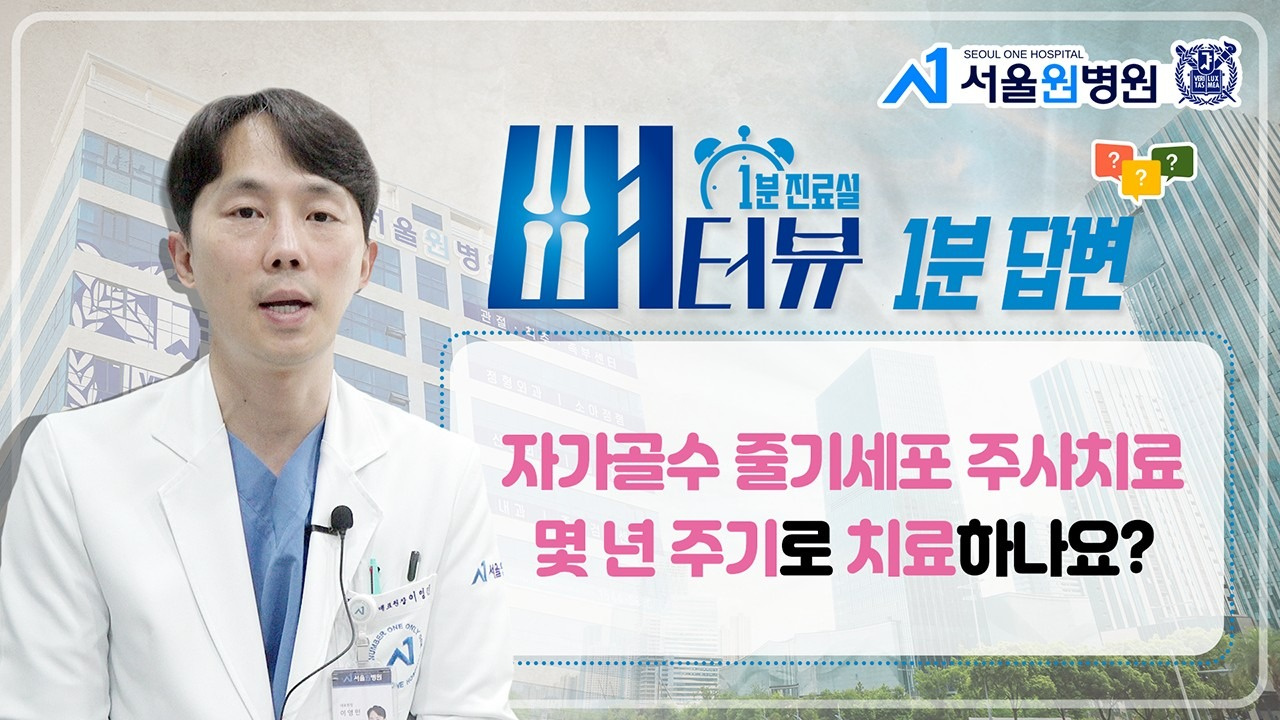 1분 진료실 뼈터뷰 자가골수 줄기세포 주사치료 몇 년 주기로 치료하는 게 좋나요 서울특별시 강서구 화곡동 비즈프로필
