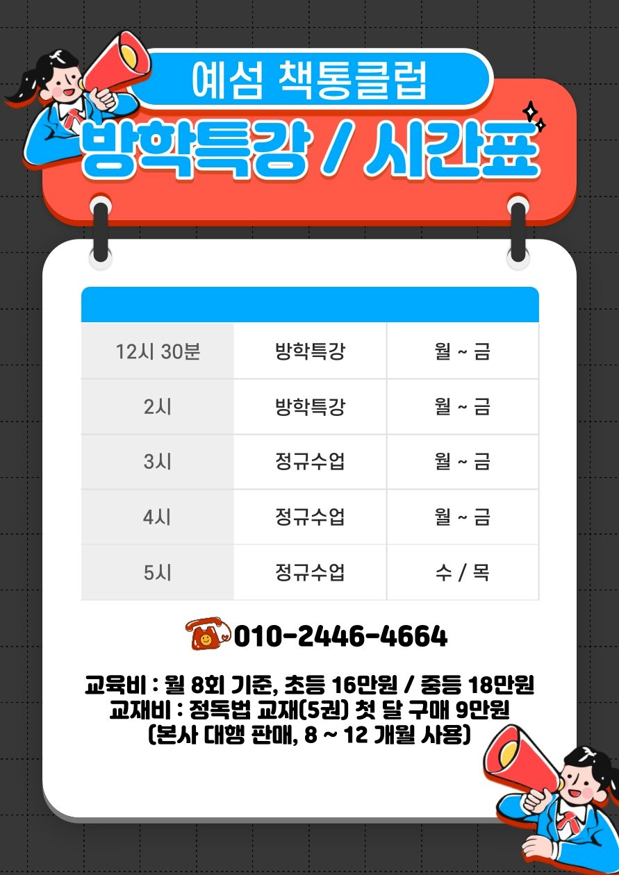 답십리 국어 영어 수학 독서학원 책통클럽 예섬학원 2023 여름방학특강 서울특별시 동대문구 답십리동 비즈프로필