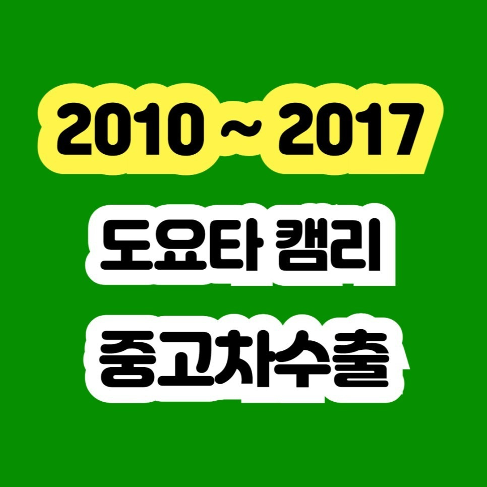 도요타 캠리 엔진경고등 차량 판매 가능합니다 안녕하세요 외제차량 도요타 캠리 중고차 수출 및 부품 수출 담당자 대구광역시