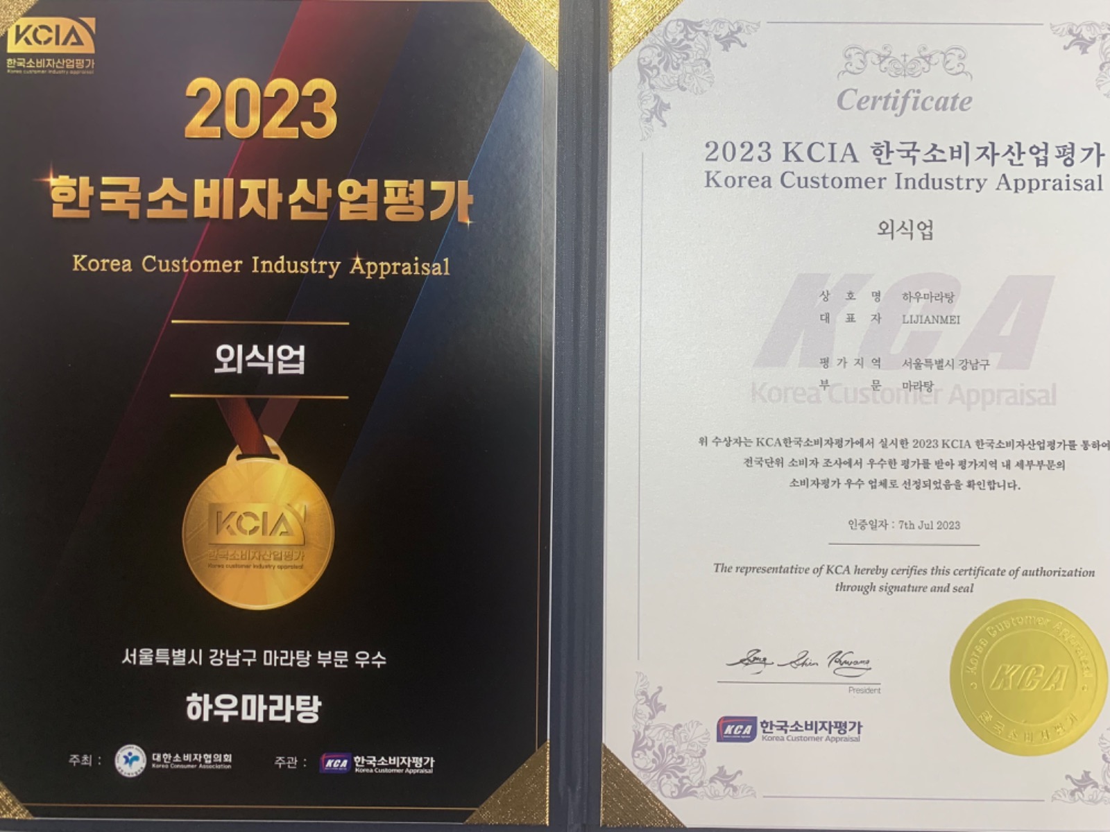 KCIA 소비자평가원 2023 우수음식점 - 서울특별시 강남구 역삼동 | 비즈프로필