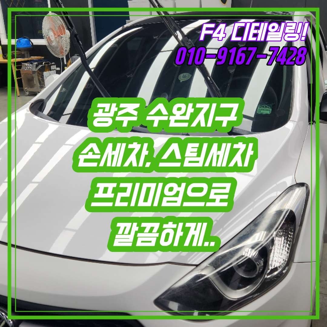 외부 손세차 실내 프리미엄 스팀세차 광주광역시 광산구 수완동 비즈프로필