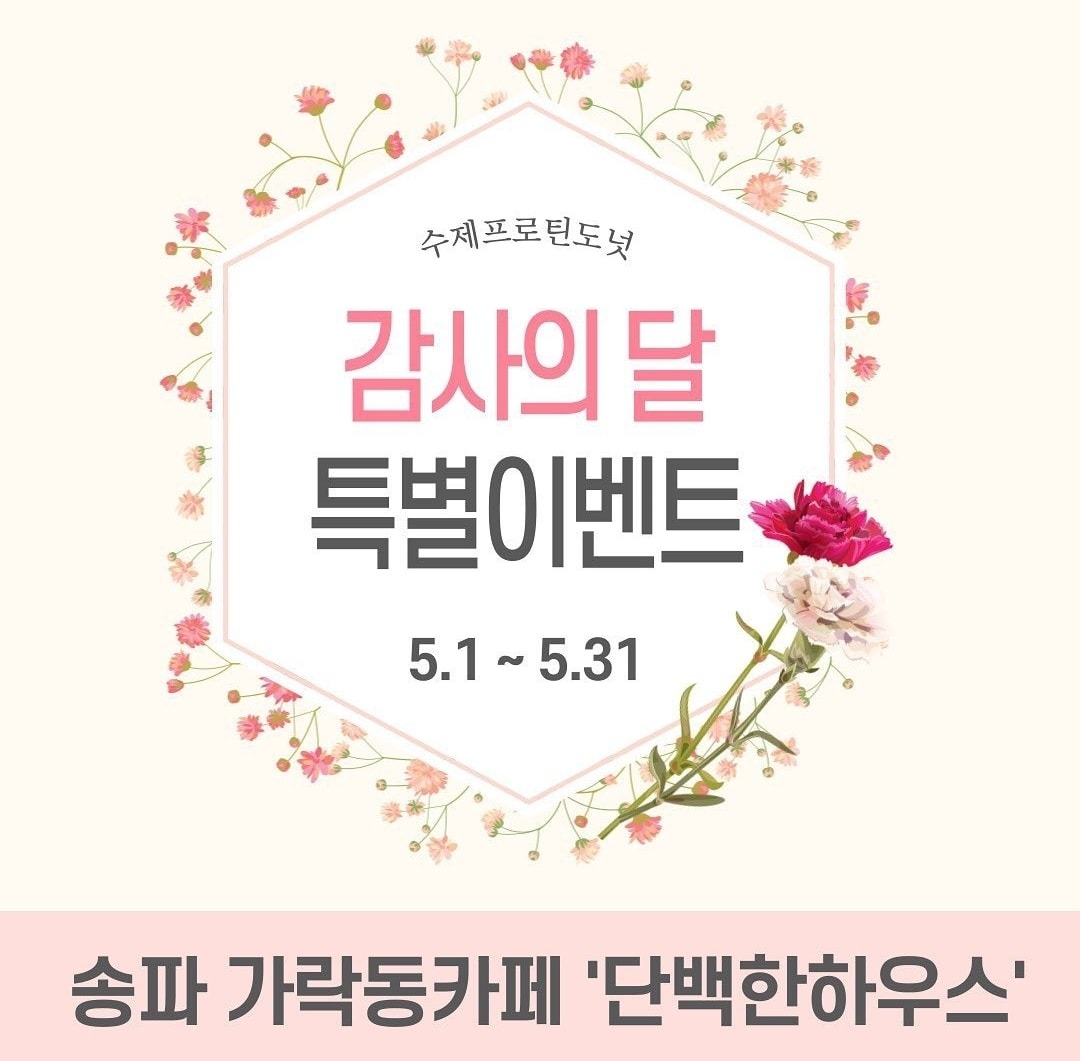 [5월 가정의 달] 어버이날 스승의날 선물세트 특별이벤트 서울특별시 송파구 가락동 비즈프로필