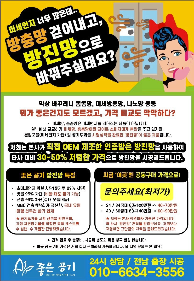 좋은공기 방진망 방충망 입니다 합리적인 시공 받고 24시간 환기하세요 전라남도 순천시 동외동 비즈프로필
