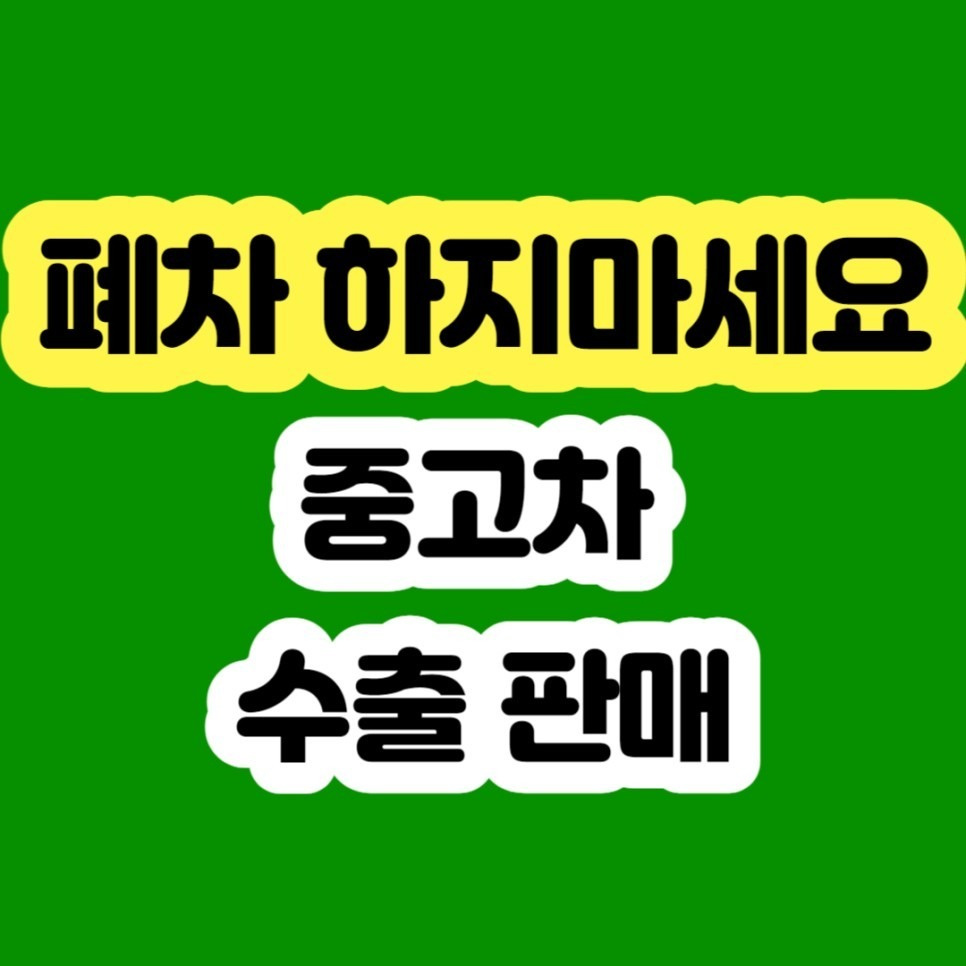 자동차 폐차장 폐차 절차 시세표 알아보시나요 안녕하세요 자동차 중고 수출 및 부품 수출 담당자 이차장입니다 충청북도