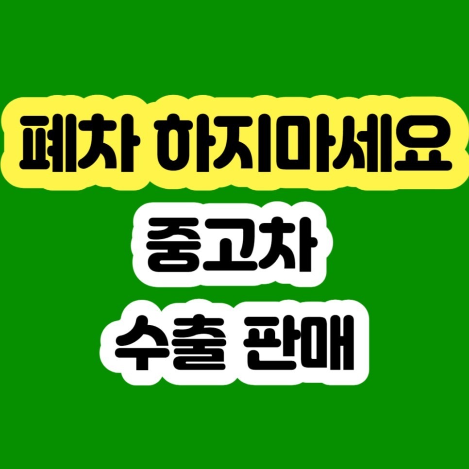 자동차 폐차장 폐차 절차 시세표 알아보시나요 안녕하세요 자동차 중고 수출 및 부품 수출 담당자 이차장입니다 충청북도