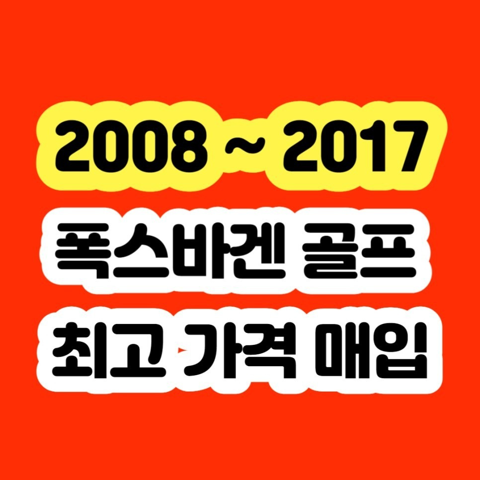 폭스바겐골프 냉각수 워터펌프 써머스텟 고장차 판매하세요 안녕하세요 중고 폭스바겐 골프 수출 담당자 이차장입니 충청북도