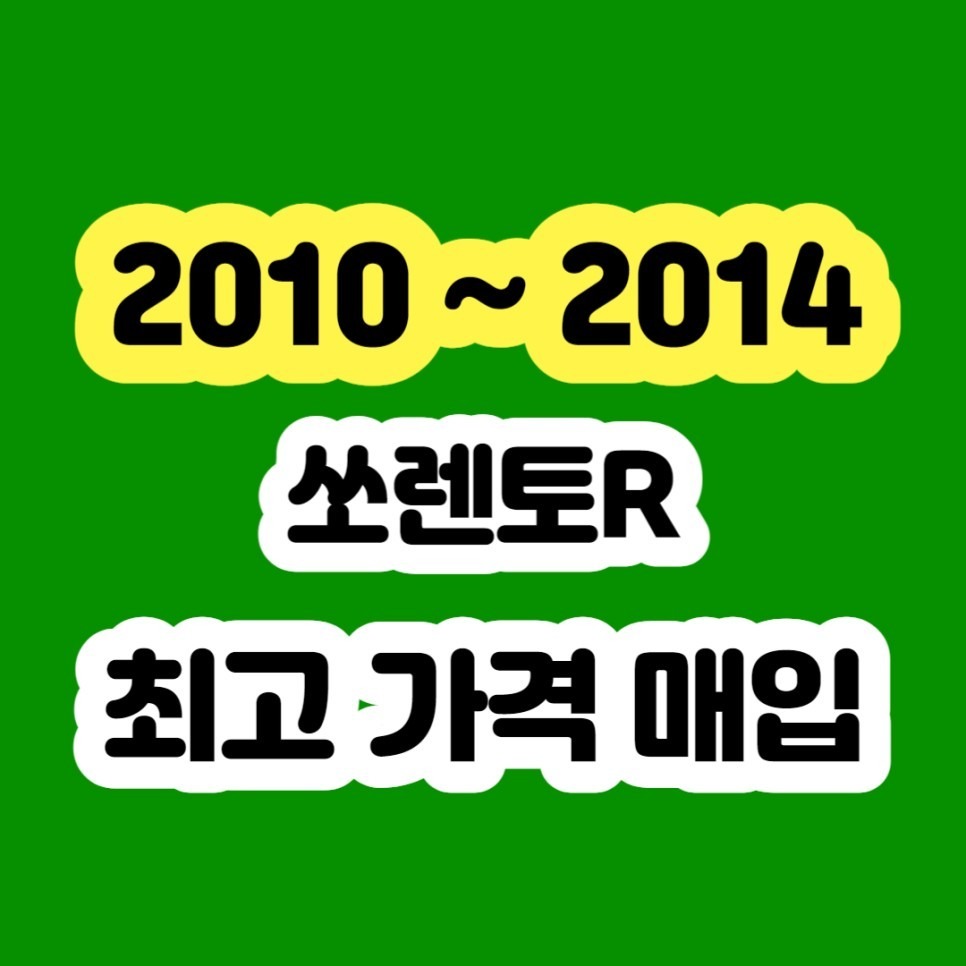 쏘렌토r 22 판매 조기폐차 폐차 알아보시나요 안녕하세요 중고 쏘렌토r 수출 담당자 이차장입니다 충청북도 제천시