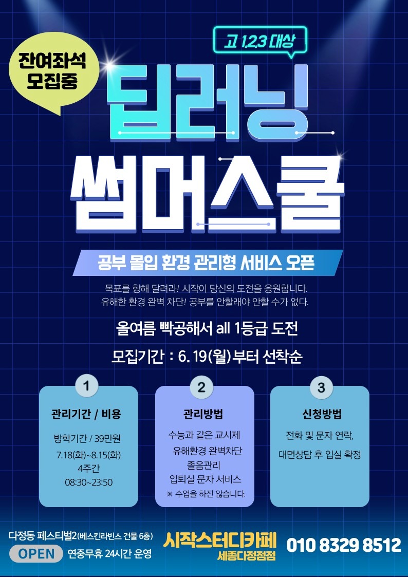 관리형스터디카페 고등학생 여름방학 250시간 관리반 오픈 다정동 시작스터디카페 세종특별자치시 다정동 비즈프로필