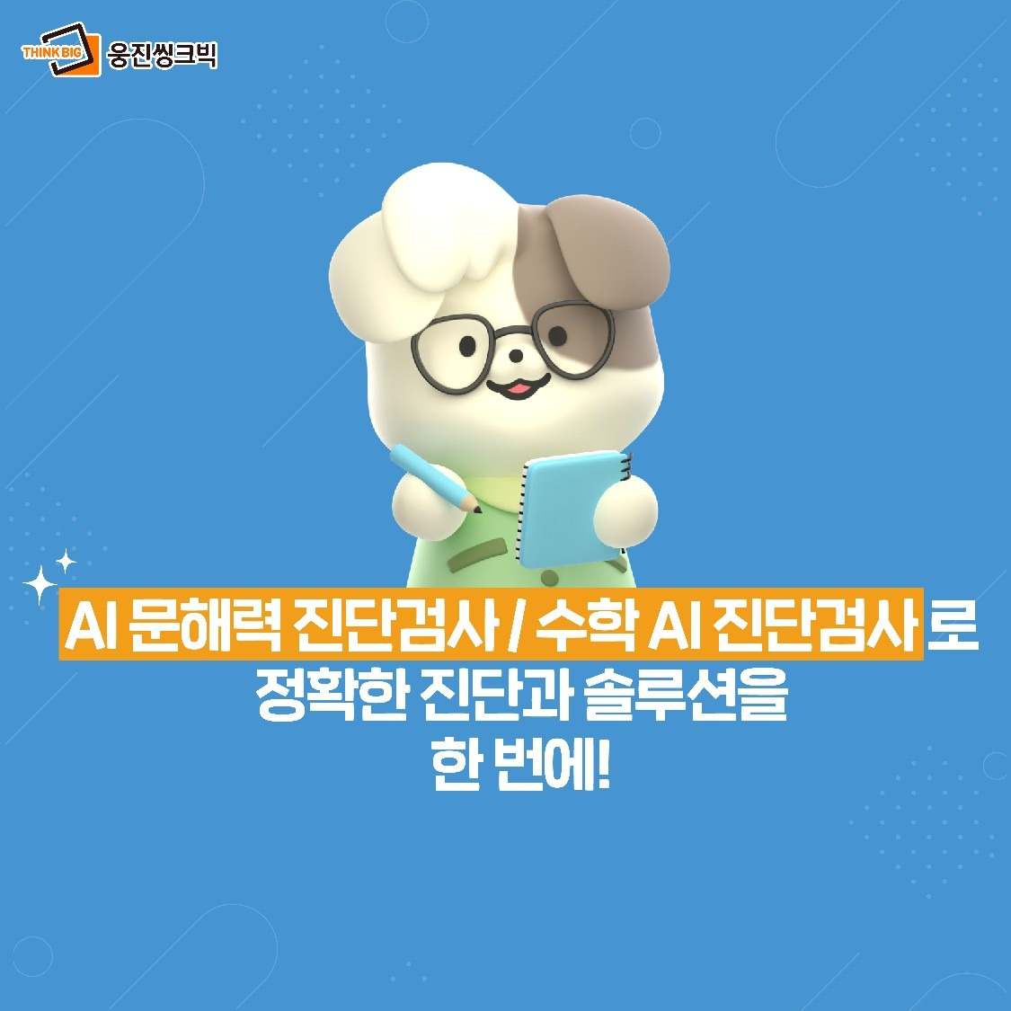 무료 Ai 문해력 수학 진단 검사 서울특별시 송파구 위례동 비즈프로필