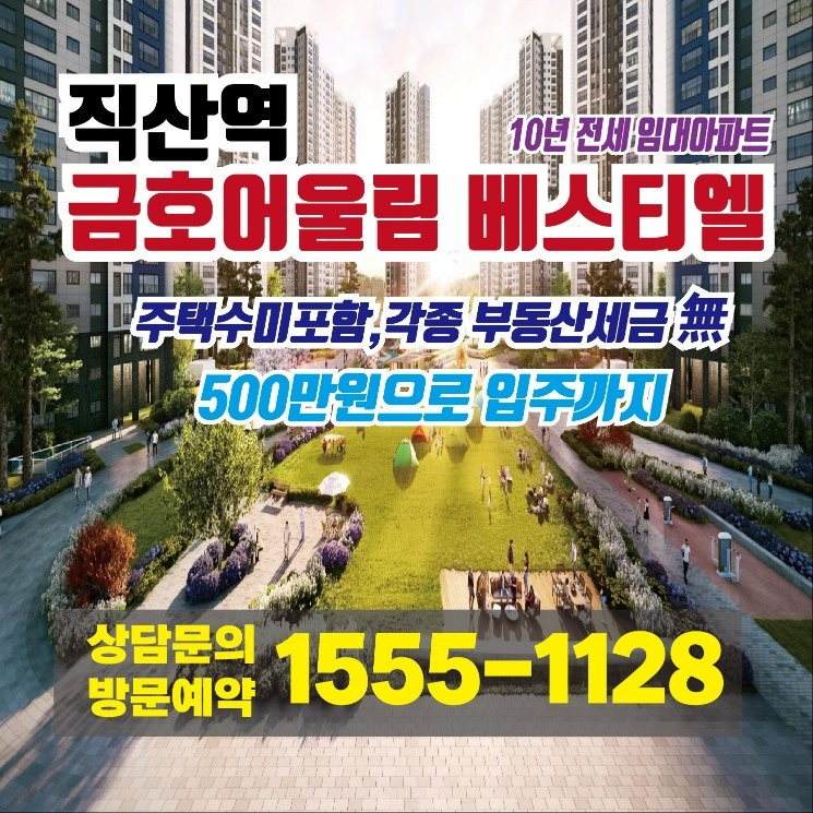 천안직산역 금호어울림 베스티엘 10년전세 민간임대아파트 입주자모집 충청남도 천안시 서북구 성정동 비즈프로필