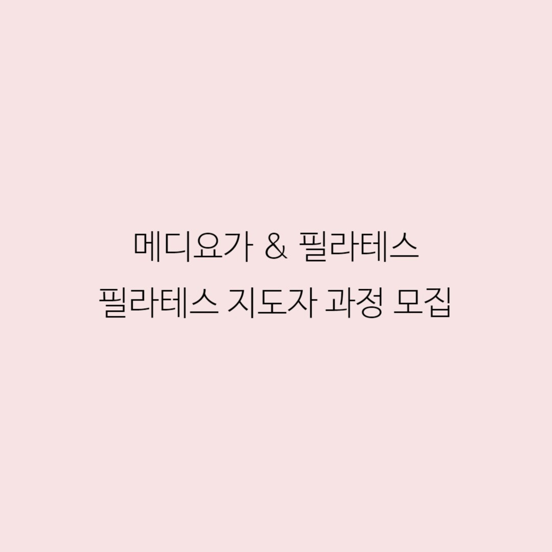 청주 메디요가and필라테스 필라테스 지도자 자격증반을 모집합니다 충청북도 청주시 흥덕구 가경동 비즈프로필
