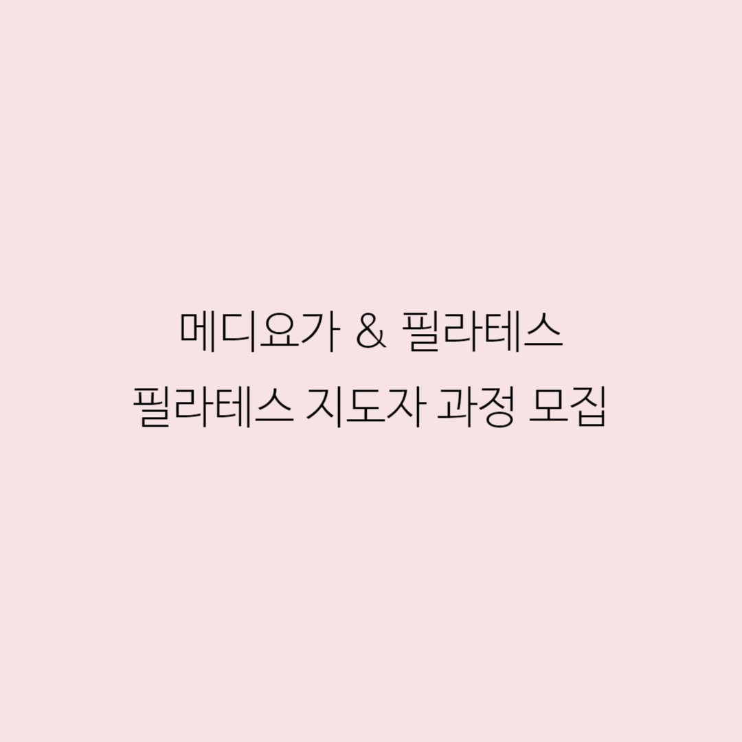 청주 메디요가and필라테스 필라테스 지도자 자격증반을 모집합니다 충청북도 청주시 흥덕구 가경동 비즈프로필