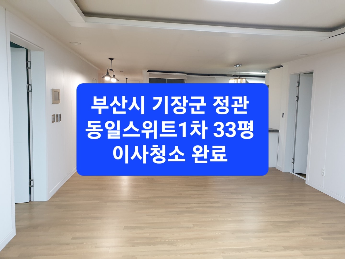 기장군 정관 동일스위트1차 33평 이사청소 완료 ~~ 기장정관일광 입주청소 잘 하는 곳~~ 부산광역시 기장군 정관읍