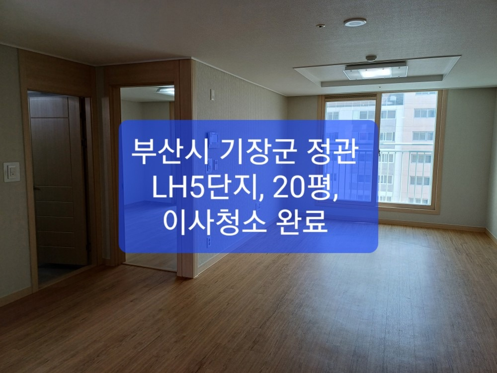 기장군 정관 Lh5단지20평 이사청소 완료 하였습니다 ~~기장정관일광부산 입주청소 잘 하는 곳 ~~~~ 부산광역시