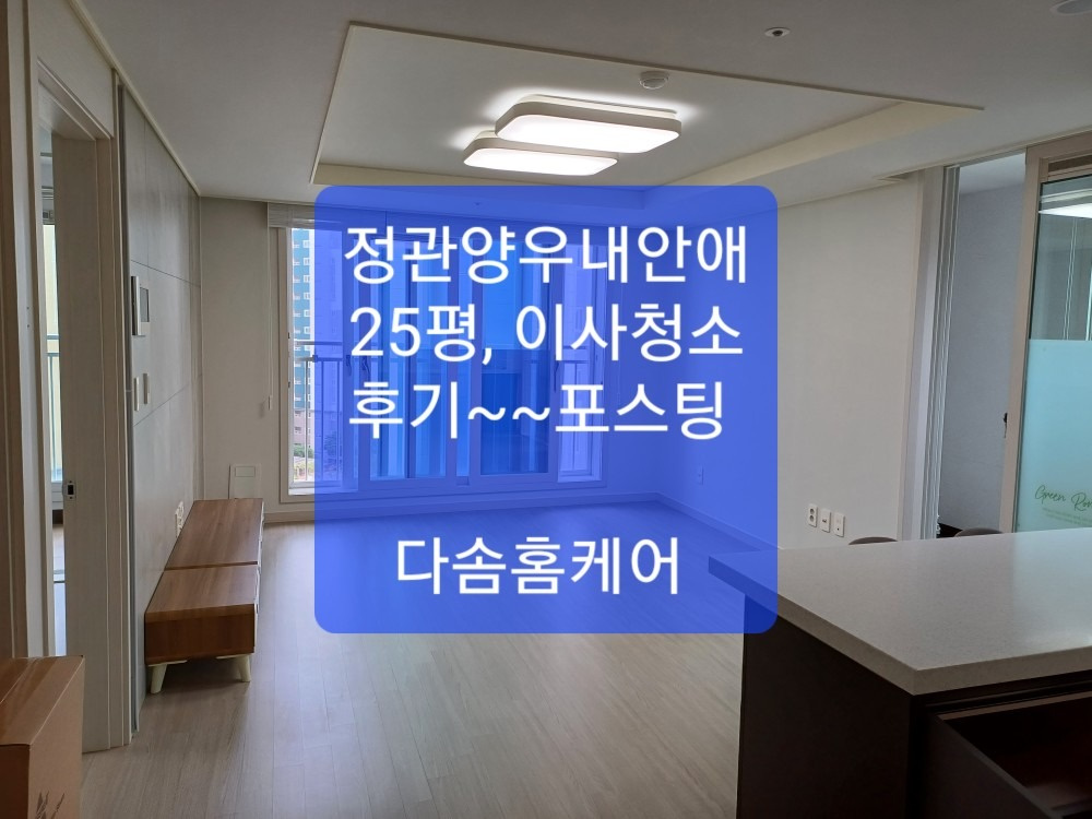 기장군 정관양우내안애 25평 이사청소 완료 ~~기장정관일광양산 입주청소 잘 하는 곳 부산광역시 기장군 정관읍 비즈프로필
