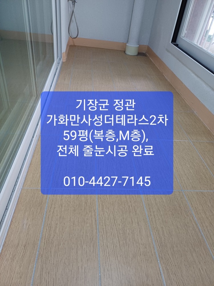 기장군 정관 가화만사성더테라스2차 59평 전체 줄눈시공 완료~~기장정관일광양산 줄눈시공 추천 하는 곳 ~ 부산광역시