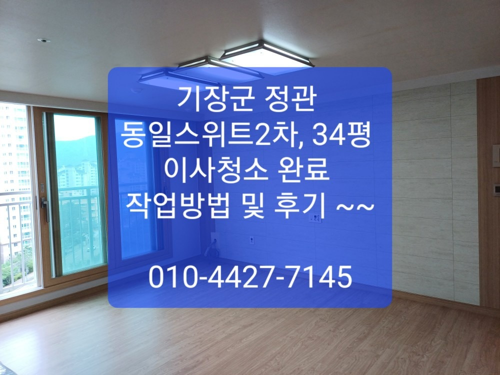 기장군 정관 동일스위트2차 34평 이사청소 완료 ~~기장정관일광앙산 입주청소 잘 하는 곳 부산광역시 기장군 정관읍